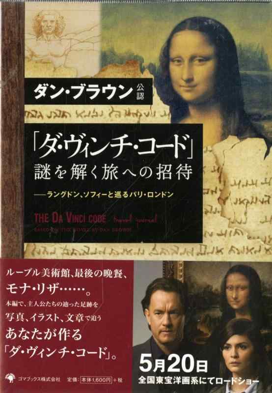 「ダ・ヴィンチ・コード」 謎を解く旅への招待 --ラングドン、ソフィーと巡るパリ・ロンドン【 ご注文確定のタイミングについて 】 商品は他サイトでも販売しているため、在庫反映にタイムラグが生じる場合がございます。入れ違いで完売となった際は、...