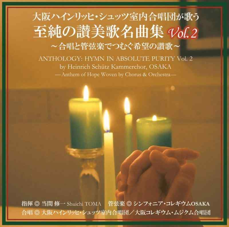 大阪ハインリッヒ・シュッツ室内合唱団が歌う 「 至純の讃美歌名曲集 Vol. 2 」~合唱と管弦楽でつむぐ希望の讃歌~【 ご注文確定のタイミングについて 】 商品は他サイトでも販売しているため、在庫反映にタイムラグが生じる場合がございます。...