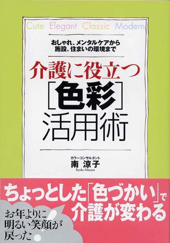 介護に役立つ色彩活用術: おしゃれ、メンタルケアから施設、住まいの環境まで【 ご注文確定のタイミングについて 】 商品は他サイトでも販売しているため、在庫反映にタイムラグが生じる場合がございます。入れ違いで完売となった際は、速やかにメールで...