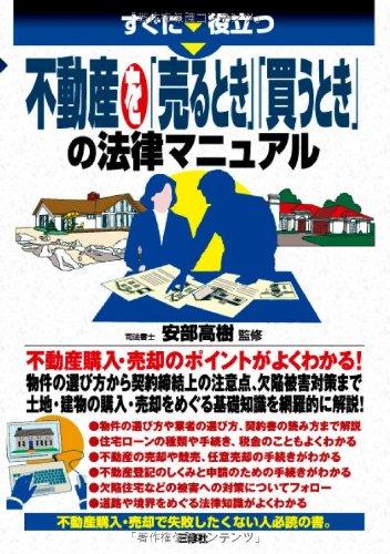 すぐに役立つ 不動産を「売るとき」「買うとき」の法律マニュアル【 ご注文確定のタイミングについて 】 商品は他サイトでも販売しているため、在庫反映にタイムラグが生じる場合がございます。入れ違いで完売となった際は、速やかにメールでご連絡の上、...