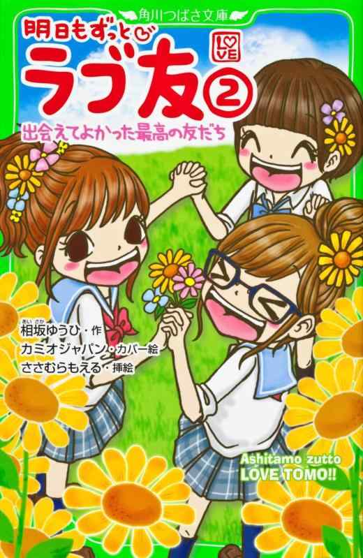 明日もずっと(ハート) ラブ友(2) 出会えてよかった最高の友だち (つばさ文庫)【 ご注文確定のタイミングについて 】 商品は他サイトでも販売しているため、在庫反映にタイムラグが生じる場合がございます。入れ違いで完売となった際は、速やかに...