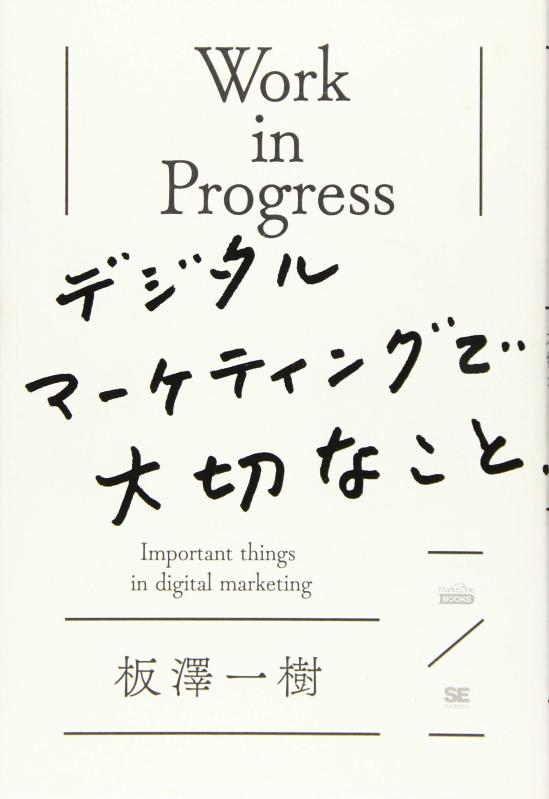 Work in Progress デジタルマーケティングで大切なこと (MarkeZine BOOKS)【 ご注文確定のタイミングについて 】 商品は他サイトでも販売しているため、在庫反映にタイムラグが生じる場合がございます。入れ違いで完売...