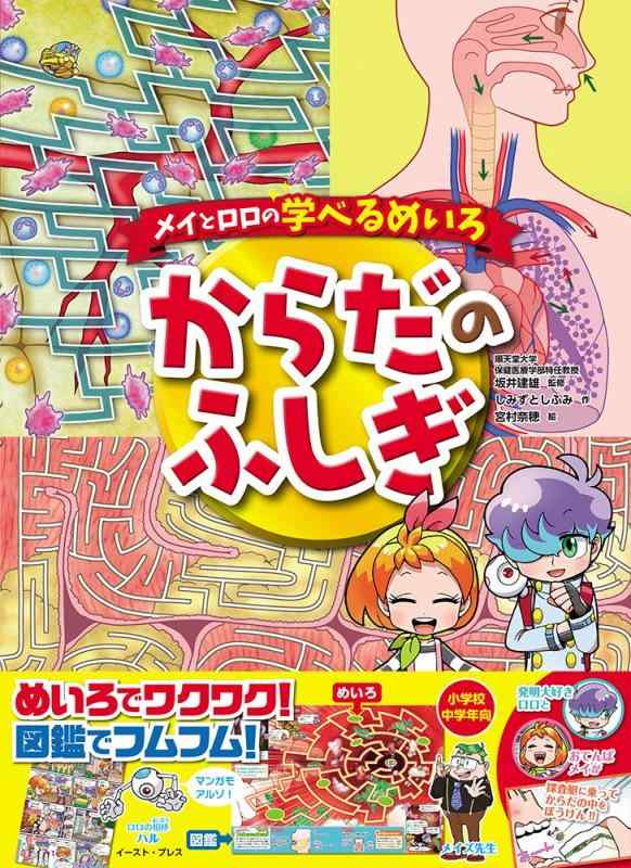 メイとロロの学べるめいろ からだのふしぎ【 ご注文確定のタイミングについて 】 商品は他サイトでも販売しているため、在庫反映にタイムラグが生じる場合がございます。入れ違いで完売となった際は、速やかにメールでご連絡の上、キャンセルのお手続きを...