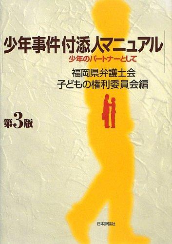 少年事件付添人マニュアル 第3版: 少年のパートナーとして【 ご注文確定のタイミングについて 】 商品は他サイトでも販売しているため、在庫反映にタイムラグが生じる場合がございます。入れ違いで完売となった際は、速やかにメールでご連絡の上、キャ...