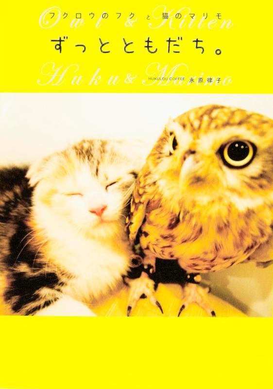 フクロウのフクと猫のマリモ ずっとともだち。【 ご注文確定のタイミングについて 】 商品は他サイトでも販売しているため、在庫反映にタイムラグが生じる場合がございます。入れ違いで完売となった際は、速やかにメールでご連絡の上、キャンセルのお手続...