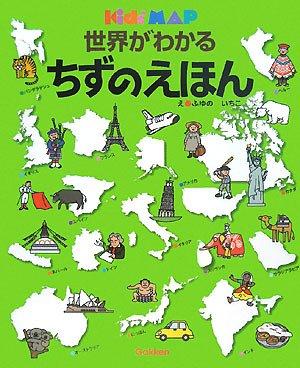 世界がわかるちずのえほん: Kids’ map (キッズ・えほんシリーズ)【 ご注文確定のタイミングについて 】 商品は他サイトでも販売しているため、在庫反映にタイムラグが生じる場合がございます。入れ違いで完売となった際は、速やかにメールで...