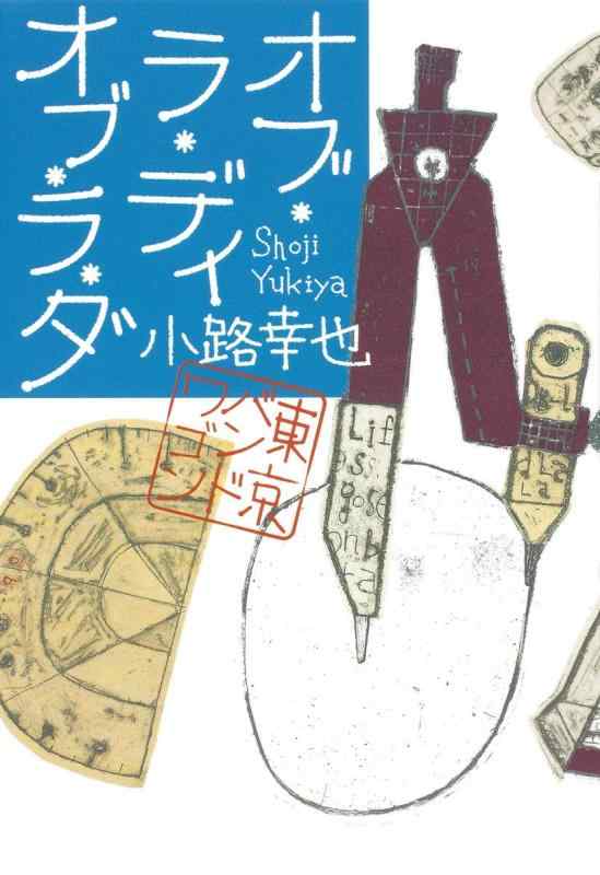 オブ・ラ・ディ オブ・ラ・ダ 東京バンドワゴン【 ご注文確定のタイミングについて 】 商品は他サイトでも販売しているため、在庫反映にタイムラグが生じる場合がございます。入れ違いで完売となった際は、速やかにメールでご連絡の上、キャンセルのお手...