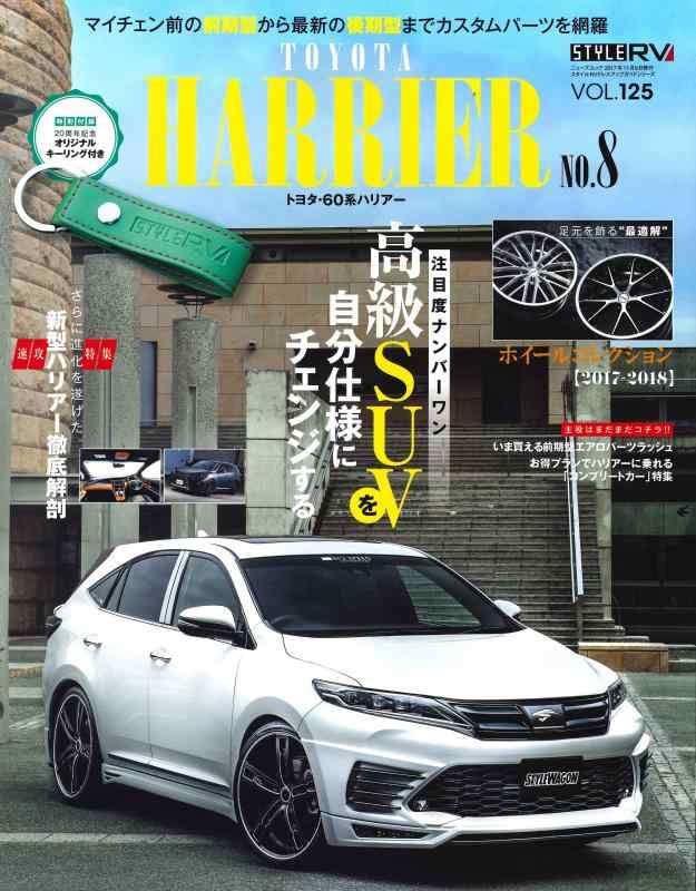 スタイルRV Vol.125 トヨタ ハリアー No.8 (NEWS mook RVドレスアップガイドシリーズ Vol. 125)【 ご注文確定のタイミングについて 】 商品は他サイトでも販売しているため、在庫反映にタイムラグが生じる場合が...