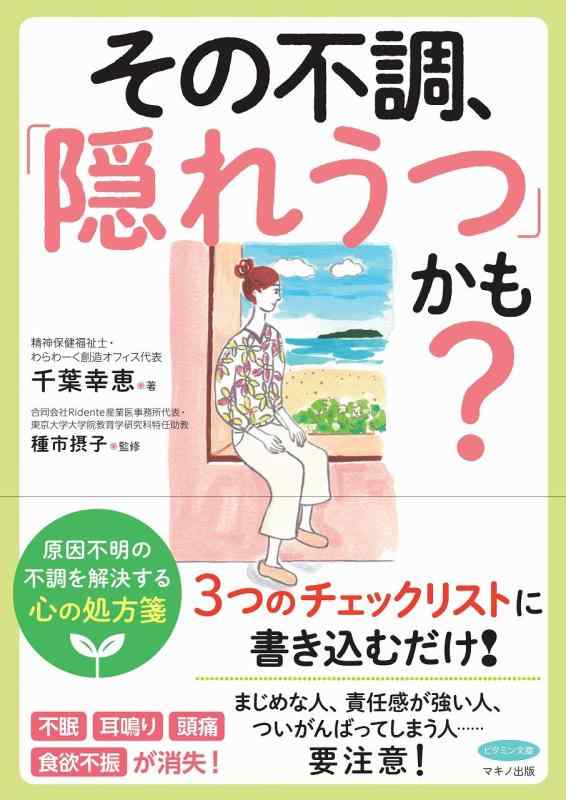 その不調、「隠れうつ」かも? (ビタミン文庫)【 ご注文確定のタイミングについて 】 商品は他サイトでも販売しているため、在庫反映にタイムラグが生じる場合がございます。入れ違いで完売となった際は、速やかにメールでご連絡の上、キャンセルのお手...