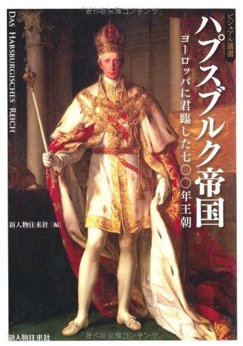 ハプスブルク帝国 (ビジュアル選書)【 ご注文確定のタイミングについて 】 商品は他サイトでも販売しているため、在庫反映にタイムラグが生じる場合がございます。入れ違いで完売となった際は、速やかにメールでご連絡の上、キャンセルのお手続きをさせ...