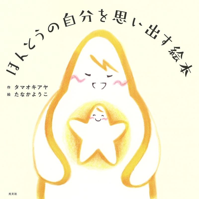ほんとうの自分を思い出す絵本【DVD付き】【 ご注文確定のタイミングについて 】 商品は他サイトでも販売しているため、在庫反映にタイムラグが生じる場合がございます。入れ違いで完売となった際は、速やかにメールでご連絡の上、キャンセルのお手続き...