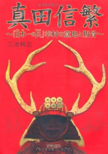 真田信繁―「日本一の兵」幸村の意地と叛骨【 ご注文確定のタイミングについて 】 商品は他サイトでも販売しているため、在庫反映にタイムラグが生じる場合がございます。入れ違いで完売となった際は、速やかにメールでご連絡の上、キャンセルのお手続きを...