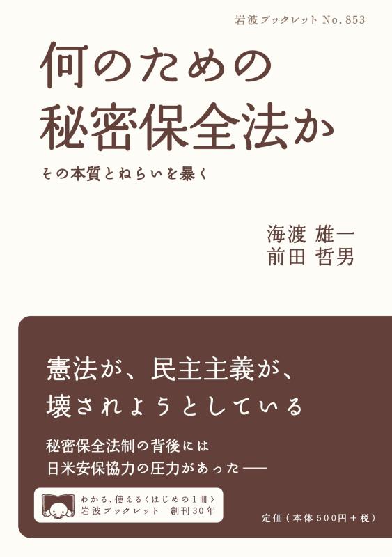 何のための秘密保全法か――その本質とねらいを暴く (岩波ブックレット)【 ご注文確定のタイミングについて 】 商品は他サイトでも販売しているため、在庫反映にタイムラグが生じる場合がございます。入れ違いで完売となった際は、速やかにメールでご連...