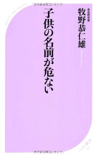 子供の名前が危ない (ベスト新書 357)【 ご注文確定のタイミングについて 】 商品は他サイトでも販売しているため、在庫反映にタイムラグが生じる場合がございます。入れ違いで完売となった際は、速やかにメールでご連絡の上、キャンセルのお手続き...