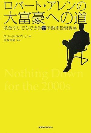 ロバートアレンの大富豪への道‐頭金なしでもできる新不動産投資戦略【 ご注文確定のタイミングについて 】 商品は他サイトでも販売しているため、在庫反映にタイムラグが生じる場合がございます。入れ違いで完売となった際は、速やかにメールでご連絡の上...
