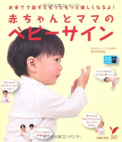 赤ちゃんとママのベビーサイン―お手てで話すともっともっと楽しくなるよ (セレクトBOOKS)【 ご注文確定のタイミングについて 】 商品は他サイトでも販売しているため、在庫反映にタイムラグが生じる場合がございます。入れ違いで完売となった際は...