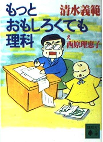 もっとおもしろくても理科 (講談社文庫 し 31-19)【 ご注文確定のタイミングについて 】 商品は他サイトでも販売しているため、在庫反映にタイムラグが生じる場合がございます。入れ違いで完売となった際は、速やかにメールでご連絡の上、キャン...