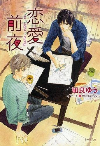 恋愛前夜 (キャラ文庫)【 ご注文確定のタイミングについて 】 商品は他サイトでも販売しているため、在庫反映にタイムラグが生じる場合がございます。入れ違いで完売となった際は、速やかにメールでご連絡の上、キャンセルのお手続きをさせていただきま...