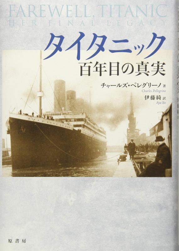 タイタニック百年目の真実【 ご注文確定のタイミングについて 】 商品は他サイトでも販売しているため、在庫反映にタイムラグが生じる場合がございます。入れ違いで完売となった際は、速やかにメールでご連絡の上、キャンセルのお手続きをさせていただきま...