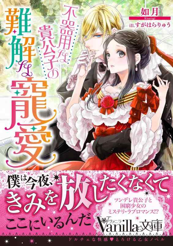 不器用な貴公子の難解な寵愛 (ヴァニラ文庫)【 ご注文確定のタイミングについて 】 商品は他サイトでも販売しているため、在庫反映にタイムラグが生じる場合がございます。入れ違いで完売となった際は、速やかにメールでご連絡の上、キャンセルのお手続...