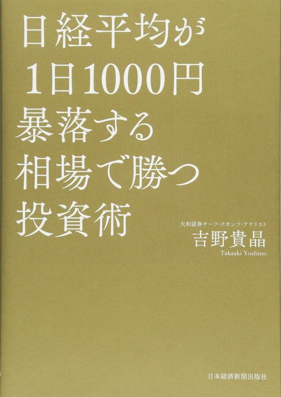 日経平均が1日1000円暴落する相場で勝つ投資術【 ご注文確定のタイミングについて 】 商品は他サイトでも販売しているため、在庫反映にタイムラグが生じる場合がございます。入れ違いで完売となった際は、速やかにメールでご連絡の上、キャンセルのお...