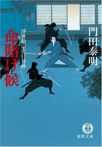 命賭け候: 浮世絵宗次日月抄 (徳間文庫 か 2-76)【 ご注文確定のタイミングについて 】 商品は他サイトでも販売しているため、在庫反映にタイムラグが生じる場合がございます。入れ違いで完売となった際は、速やかにメールでご連絡の上、キャン...