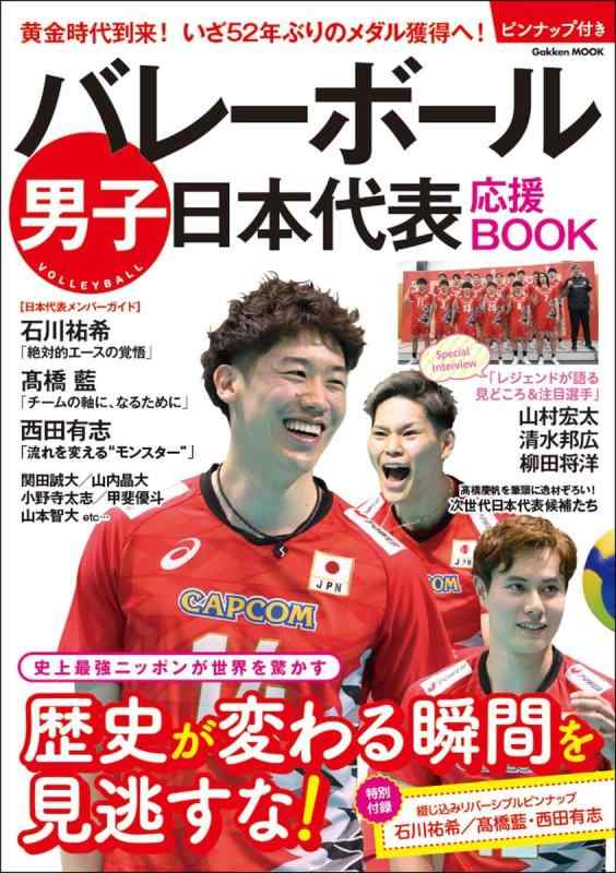 バレーボール男子日本代表 応援BOOK (Gakken Mook)【 ご注文確定のタイミングについて 】 商品は他サイトでも販売しているため、在庫反映にタイムラグが生じる場合がございます。入れ違いで完売となった際は、速やかにメールでご連絡の...