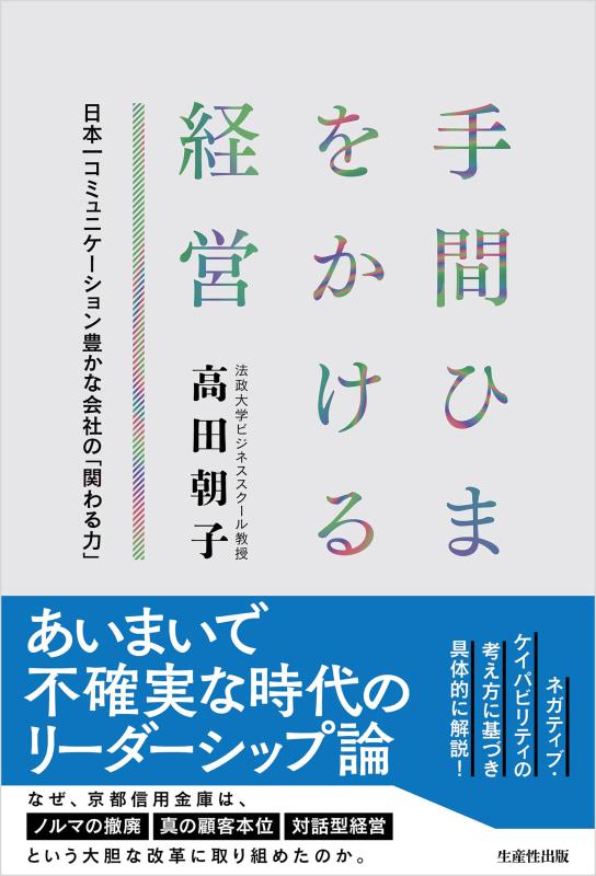 手間ひまをかける経営　—日本一コミュニケーション豊かな会社の「関わる力」—【 ご注文確定のタイミングについて 】 商品は他サイトでも販売しているため、在庫反映にタイムラグが生じる場合がございます。入れ違いで完売となった際は、速やかにメールで...