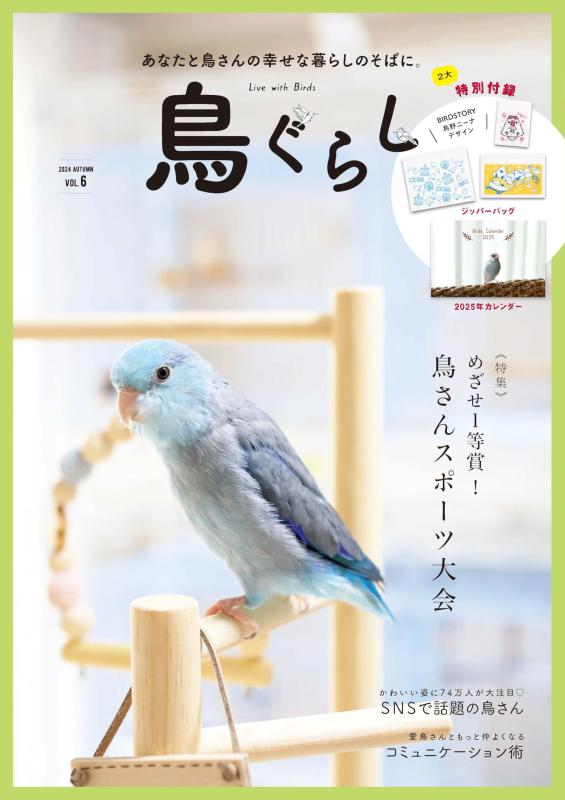 鳥ぐらしVOL.6 ([バラエティ])【 ご注文確定のタイミングについて 】 商品は他サイトでも販売しているため、在庫反映にタイムラグが生じる場合がございます。入れ違いで完売となった際は、速やかにメールでご連絡の上、キャンセルのお手続きをさ...