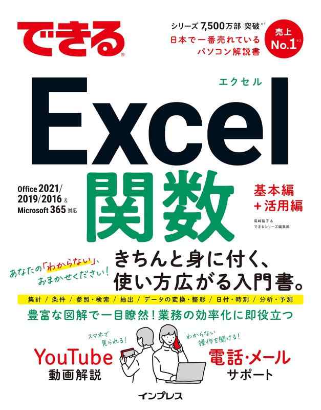 できるExcel関数 Office 2021/2019/2016&amp;Microsoft 365対応 (できるシリーズ)【 ご注文確定のタイミングについて 】 商品は他サイトでも販売しているため、在庫反映にタイムラグが生じる場合がござい...