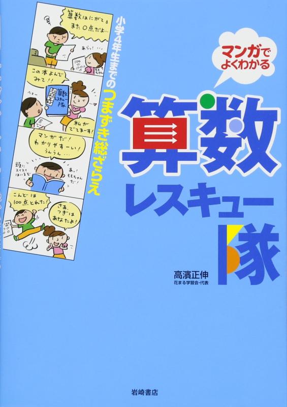 小学4年生までのつまずき総ざらえ 算数レスキュー隊【 ご注文確定のタイミングについて 】 商品は他サイトでも販売しているため、在庫反映にタイムラグが生じる場合がございます。入れ違いで完売となった際は、速やかにメールでご連絡の上、キャンセルの...