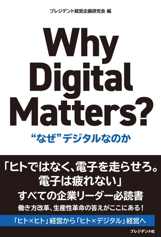 Why Digital Matters? ~ “なぜ"デジタルなのか~【 ご注文確定のタイミングについて 】 商品は他サイトでも販売しているため、在庫反映にタイムラグが生じる場合がございます。入れ違いで完売となった際は、速やかにメ...