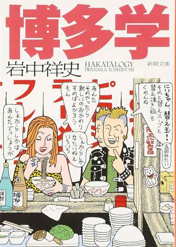 博多学 (新潮文庫)【 ご注文確定のタイミングについて 】 商品は他サイトでも販売しているため、在庫反映にタイムラグが生じる場合がございます。入れ違いで完売となった際は、速やかにメールでご連絡の上、キャンセルのお手続きをさせていただきます。...