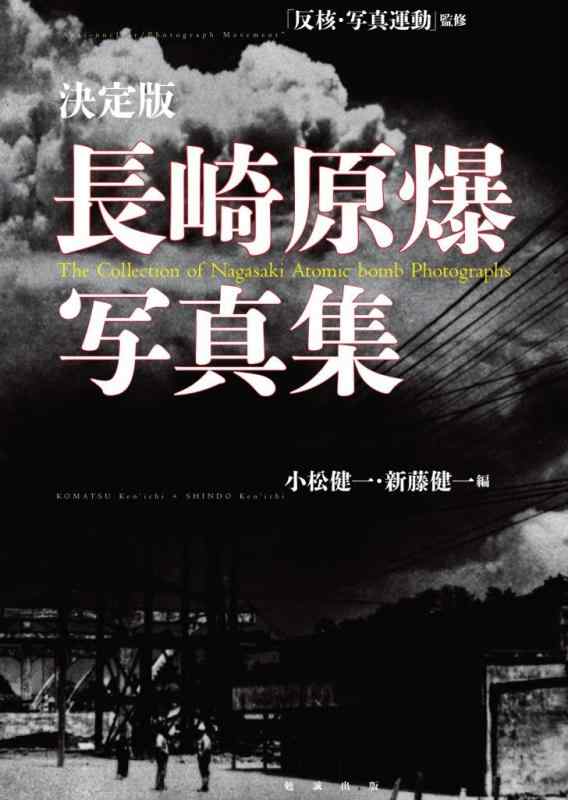 決定版　長崎原爆写真集【 ご注文確定のタイミングについて 】 商品は他サイトでも販売しているため、在庫反映にタイムラグが生じる場合がございます。入れ違いで完売となった際は、速やかにメールでご連絡の上、キャンセルのお手続きをさせていただきます...