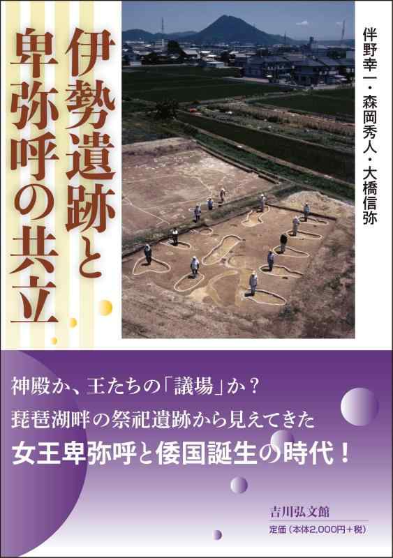 伊勢遺跡と卑弥呼の共立: 「弥生の王国」伊勢遺跡の謎【 ご注文確定のタイミングについて 】 商品は他サイトでも販売しているため、在庫反映にタイムラグが生じる場合がございます。入れ違いで完売となった際は、速やかにメールでご連絡の上、キャンセル...