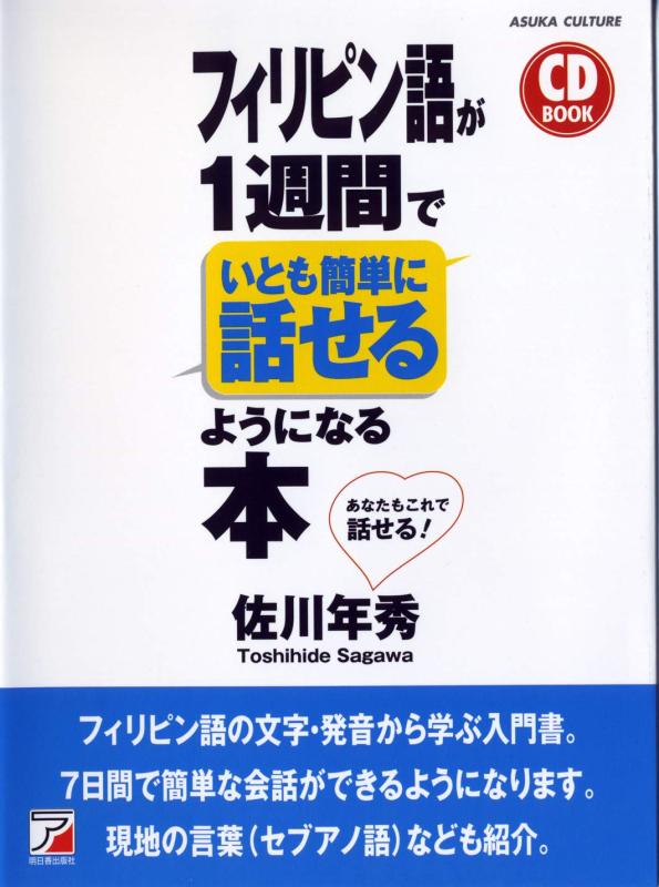 CD BOOK フィリピン語が1週間でいとも簡単に話せるようになる本【 ご注文確定のタイミングについて 】 商品は他サイトでも販売しているため、在庫反映にタイムラグが生じる場合がございます。入れ違いで完売となった際は、速やかにメールでご連絡...