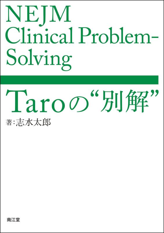 NEJM Clinical Problem-Solving:Taroの“別解”【 ご注文確定のタイミングについて 】 商品は他サイトでも販売しているため、在庫反映にタイムラグが生じる場合がございます。入れ違いで完売となった際は、速やかにメー...