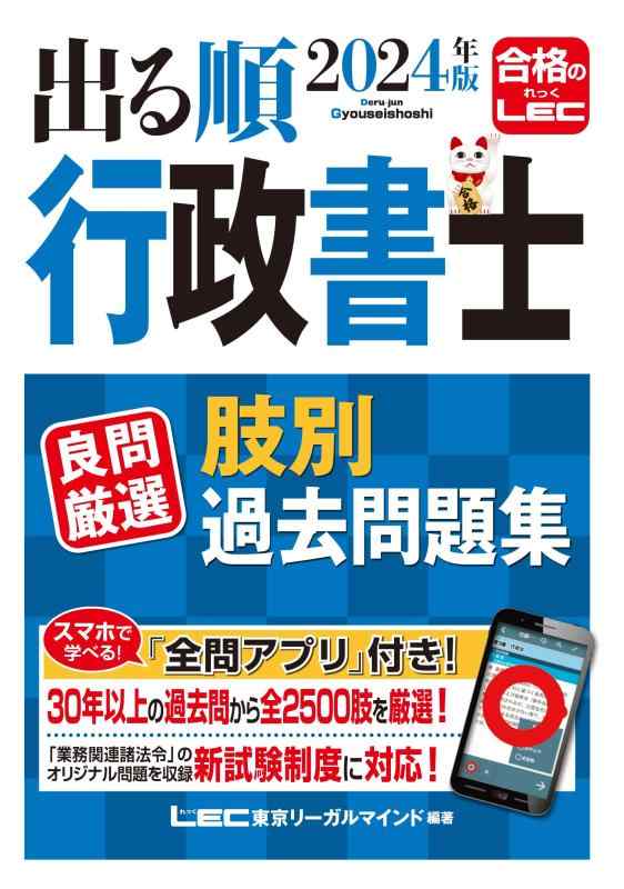 【アプリ付】2024年版 出る順行政書士 良問厳選 肢別過去問題集【一問一答式・全問アプリ付き】 (出る順行政書士シリーズ)【 ご注文確定のタイミングについて 】 商品は他サイトでも販売しているため、在庫反映にタイムラグが生じる場合がござい...