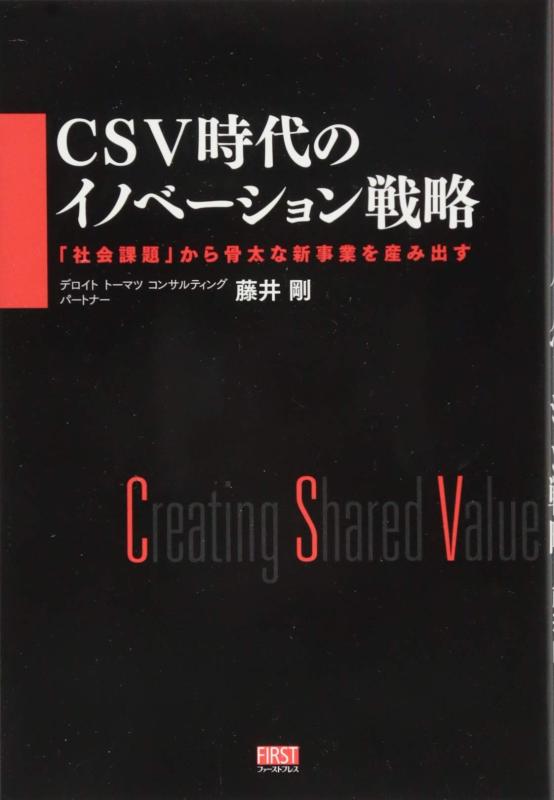 CSV時代のイノベーション戦略 「社会課題」から骨太な新事業を産み出す【 ご注文確定のタイミングについて 】 商品は他サイトでも販売しているため、在庫反映にタイムラグが生じる場合がございます。入れ違いで完売となった際は、速やかにメールでご連...