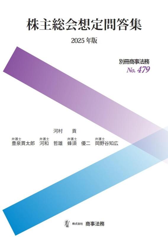 別冊商事法務No.479　株主総会想定問答集〔2025年版〕【 ご注文確定のタイミングについて 】 商品は他サイトでも販売しているため、在庫反映にタイムラグが生じる場合がございます。入れ違いで完売となった際は、速やかにメールでご連絡の上、キ...