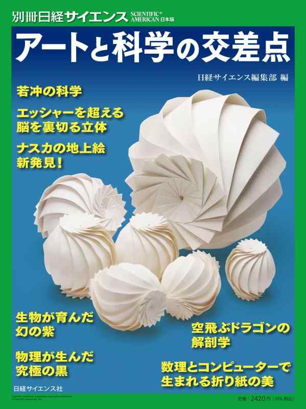アートと科学の交差点(別冊日経サイエンス267)【 ご注文確定のタイミングについて 】 商品は他サイトでも販売しているため、在庫反映にタイムラグが生じる場合がございます。入れ違いで完売となった際は、速やかにメールでご連絡の上、キャンセルのお...