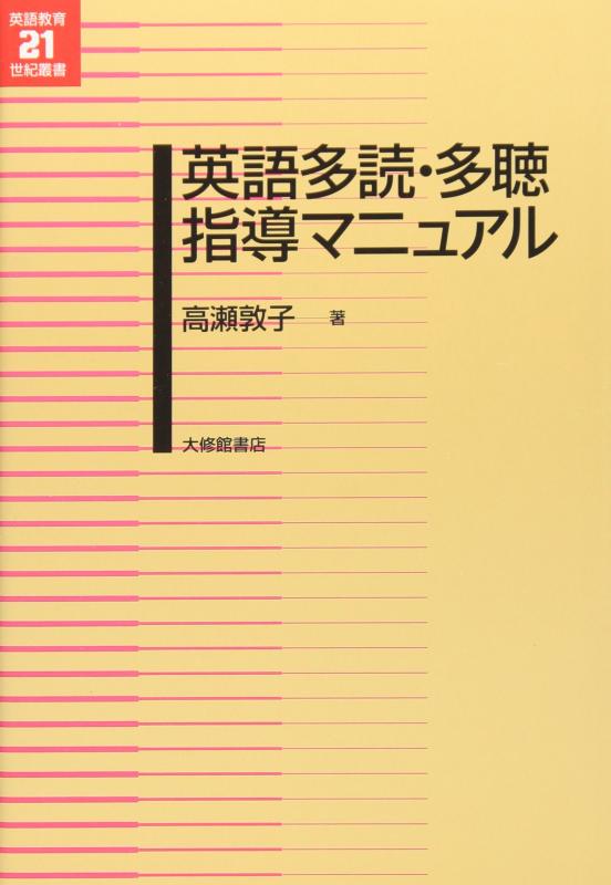英語多読・多聴指導マニュアル (英語教育21世紀叢書)【 ご注文確定のタイミングについて 】 商品は他サイトでも販売しているため、在庫反映にタイムラグが生じる場合がございます。入れ違いで完売となった際は、速やかにメールでご連絡の上、キャンセ...