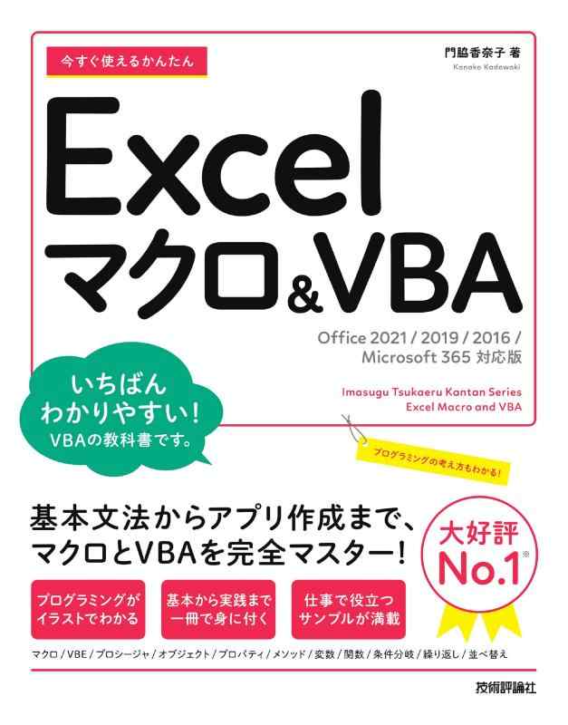 今すぐ使えるかんたん Excelマクロ&amp;VBA[Office 2021/2019/2016/Microsoft 365対応版]【 ご注文確定のタイミングについて 】 商品は他サイトでも販売しているため、在庫反映にタイムラグが生じる場...
