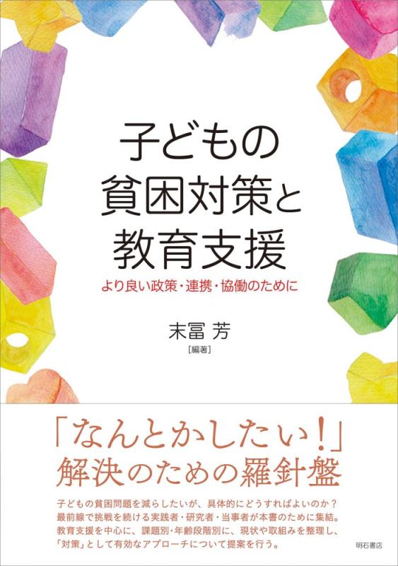 子どもの貧困対策と教育支援──より良い政策・連携・協働のために【 ご注文確定のタイミングについて 】 商品は他サイトでも販売しているため、在庫反映にタイムラグが生じる場合がございます。入れ違いで完売となった際は、速やかにメールでご連絡の上、...