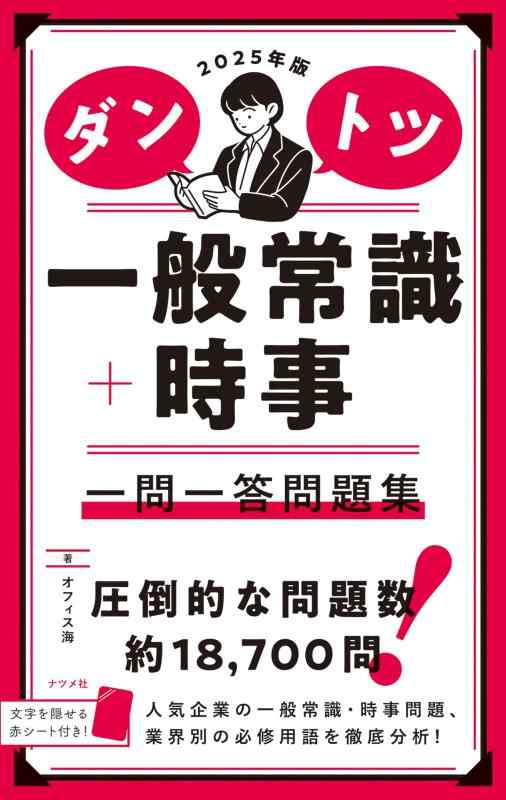 2025年版 ダントツ一般常識+時事 一問一答問題集【 ご注文確定のタイミングについて 】 商品は他サイトでも販売しているため、在庫反映にタイムラグが生じる場合がございます。入れ違いで完売となった際は、速やかにメールでご連絡の上、キャンセル...