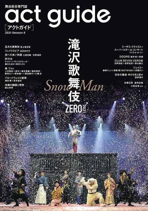 act guide[アクトガイド] 2021 Season 8 (TOKYO NEWS MOOK 922号)【 ご注文確定のタイミングについて 】 商品は他サイトでも販売しているため、在庫反映にタイムラグが生じる場合がございます。入れ違いで...