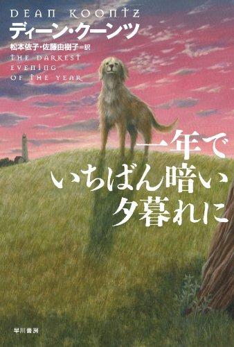 一年でいちばん暗い夕暮れに (ハヤカワ文庫 NV ク 6-9)【 ご注文確定のタイミングについて 】 商品は他サイトでも販売しているため、在庫反映にタイムラグが生じる場合がございます。入れ違いで完売となった際は、速やかにメールでご連絡の上、...