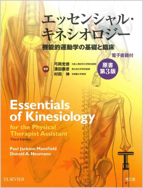 エッセンシャル・キネシオロジー(原書第3版)(電子書籍付): 機能的運動学の基礎と臨床【 ご注文確定のタイミングについて 】 商品は他サイトでも販売しているため、在庫反映にタイムラグが生じる場合がございます。入れ違いで完売となった際は、速や...