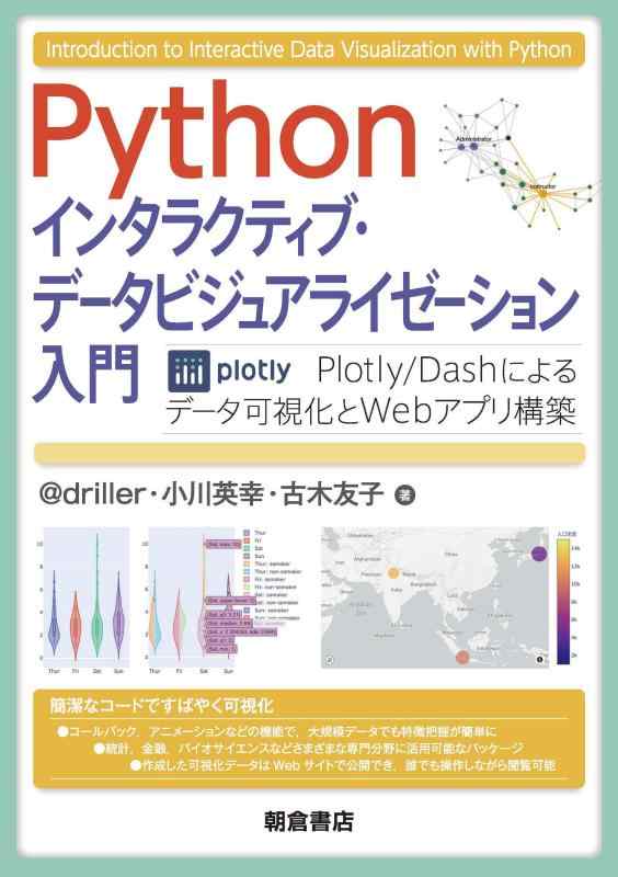 Python インタラクティブ・データビジュアライゼーション入門 ―Plotly/Dashによるデータ可視化とWebアプリ構築―【 ご注文確定のタイミングについて 】 商品は他サイトでも販売しているため、在庫反映にタイムラグが生じる場合がご...