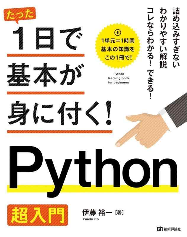 たった1日で基本が身に付く Python超入門【 ご注文確定のタイミングについて 】 商品は他サイトでも販売しているため、在庫反映にタイムラグが生じる場合がございます。入れ違いで完売となった際は、速やかにメールでご連絡の上、キャンセルのお手...